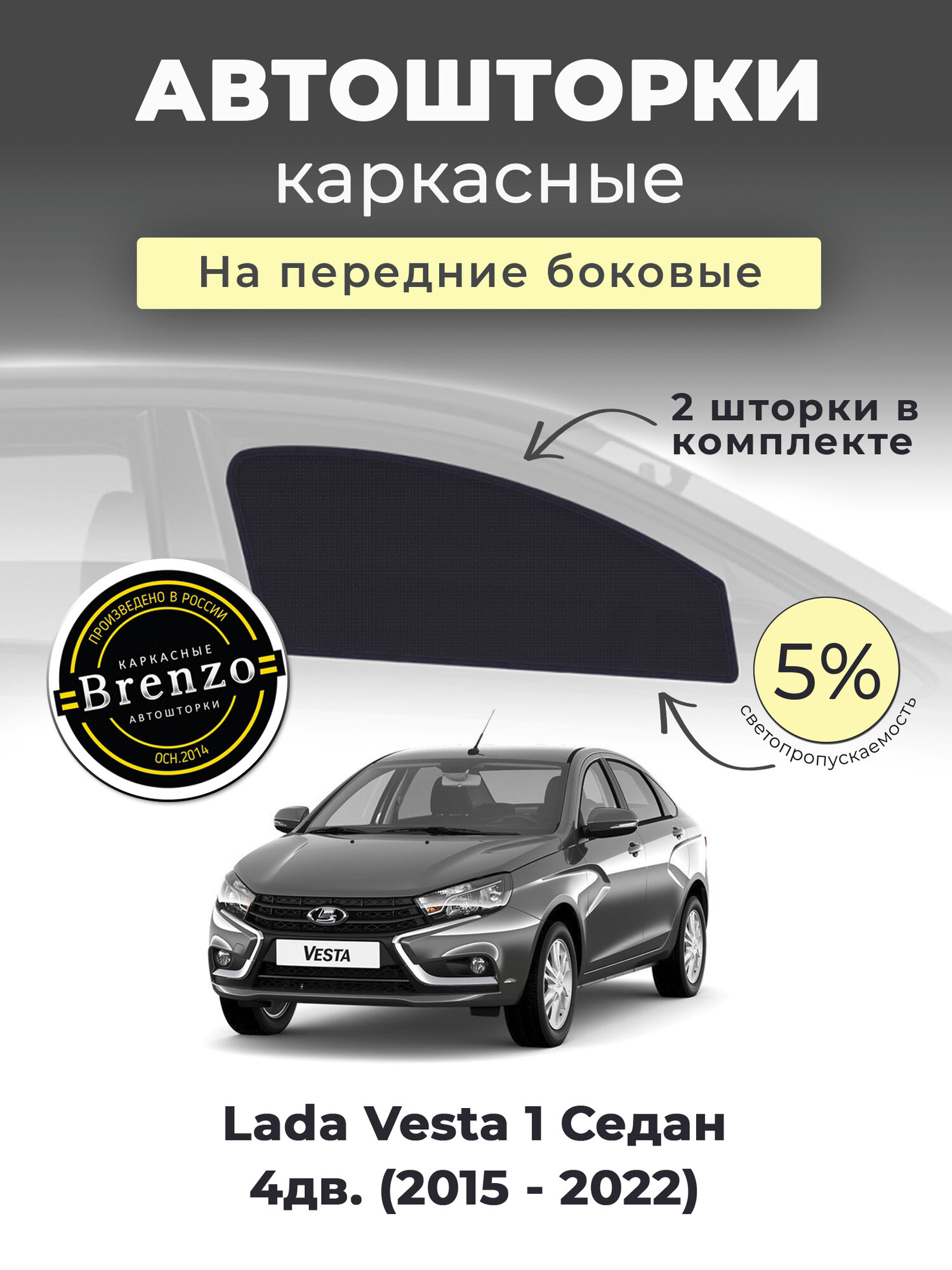 Каркасные шторки LADA Vesta 1 Седан 4дв. (2015 - 2022) на передние двери 5%, Автошторки Brenzo солнцезащитные