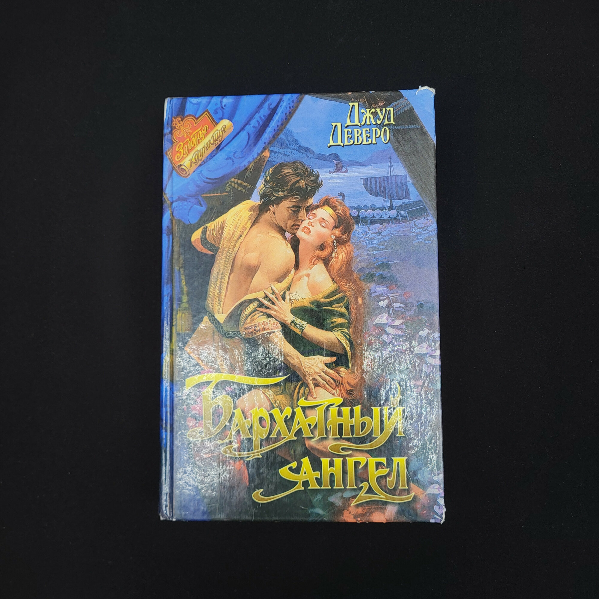 Джуд Деверо. Бархатный ангел. Книга, роман