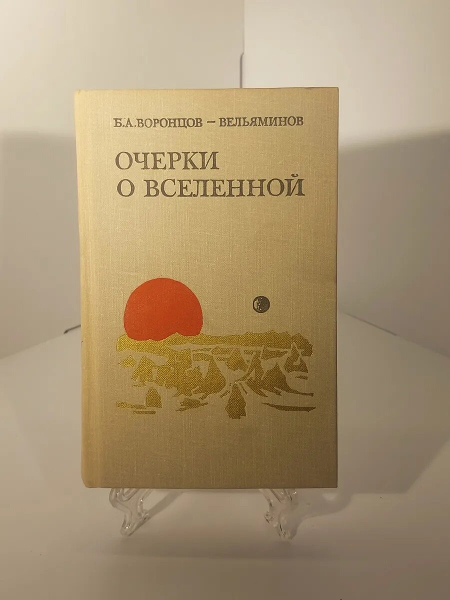 Б. А. Воронцов-Вельяминов Очерки о вселенной