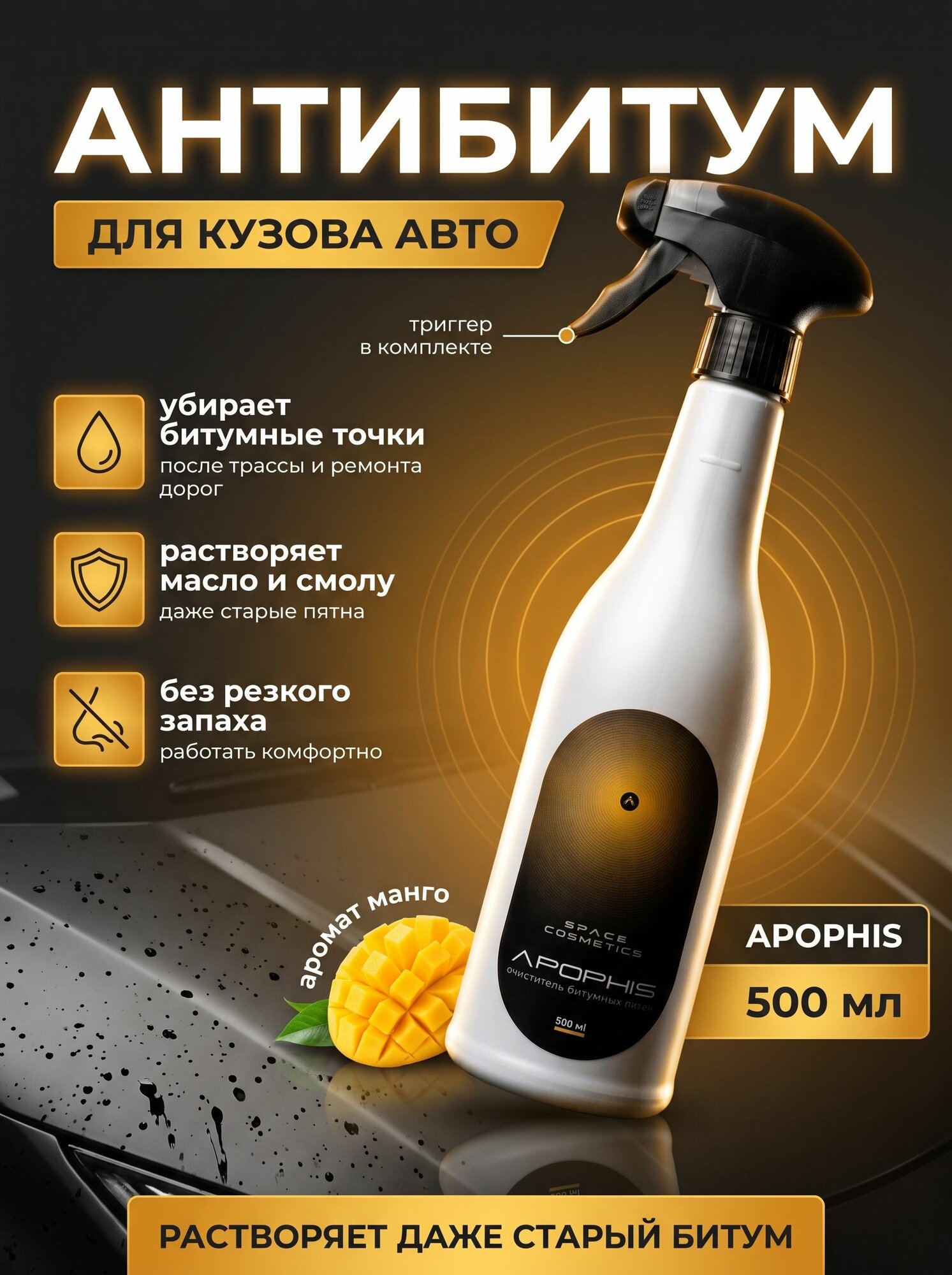 Apophis - очиститель битума, смол и масляных загрязнений для кузова автомобиля, 500 мл, Space Cosmetics