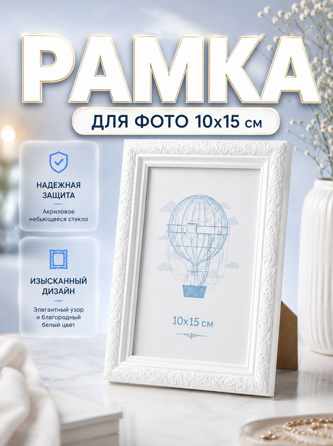Рамка для фото 10x15 см, фоторамка белая