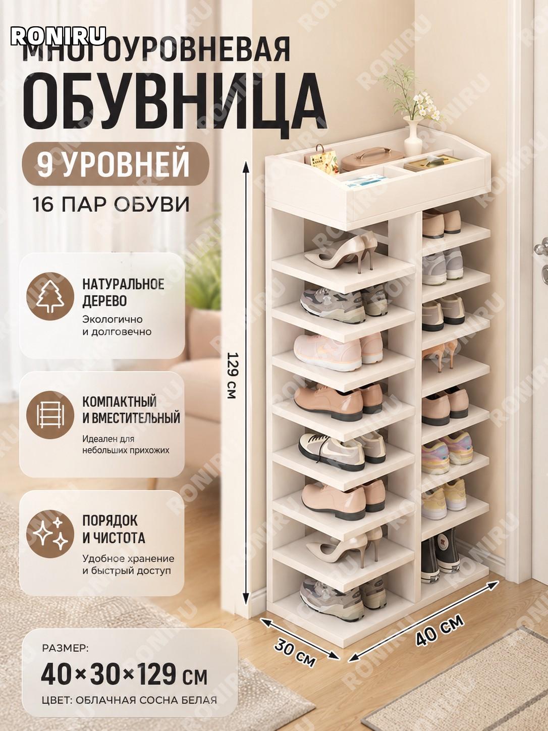Стеллаж для обуви 9 уровней из массива дерева, Юньси кедрово-белый 40×30×129 см, на 16 пар обуви домашний стеллаж