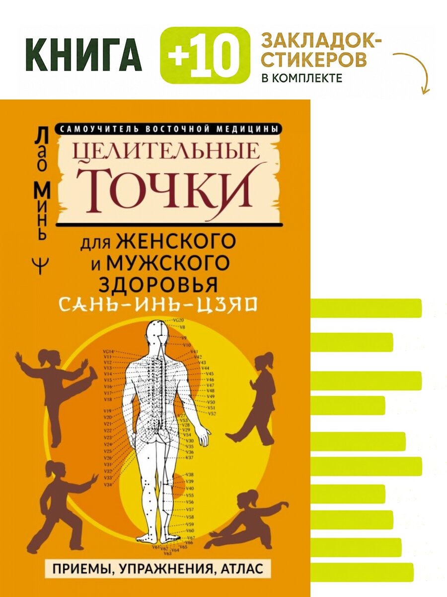 САНЬ-ИНЬ-ЦЗЯО и другие целительные точки для мужского и женского здоровья. Комплект: книга + 10 закладок-стикеров