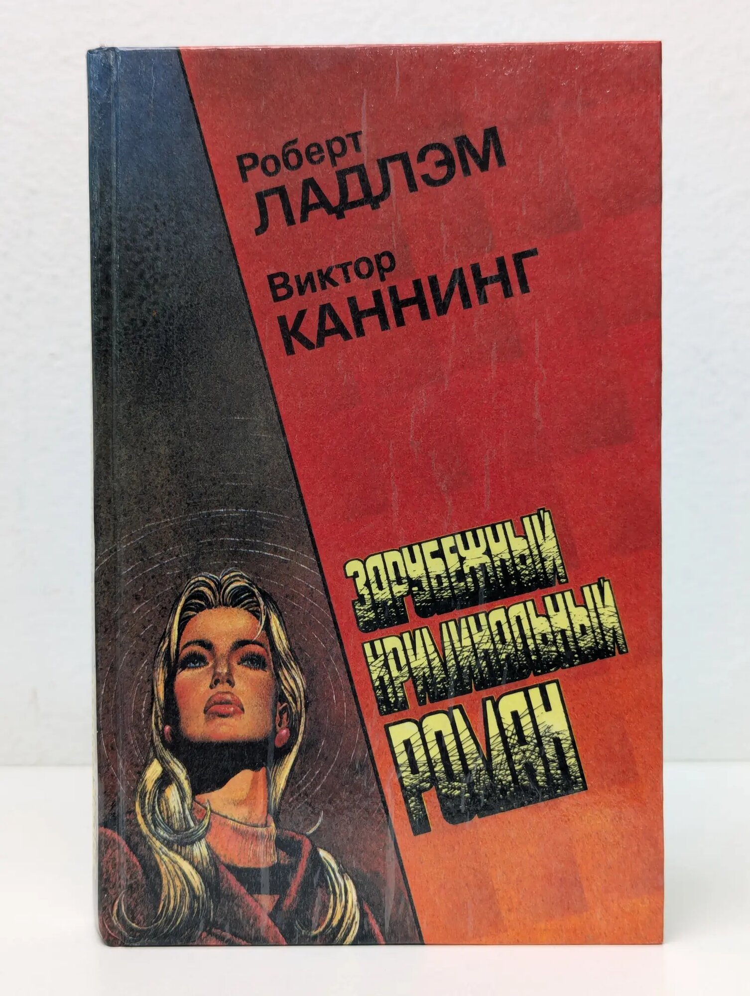 Зарубежный криминальный роман Ладлэм Роберт, Каннинг Виктор 1992