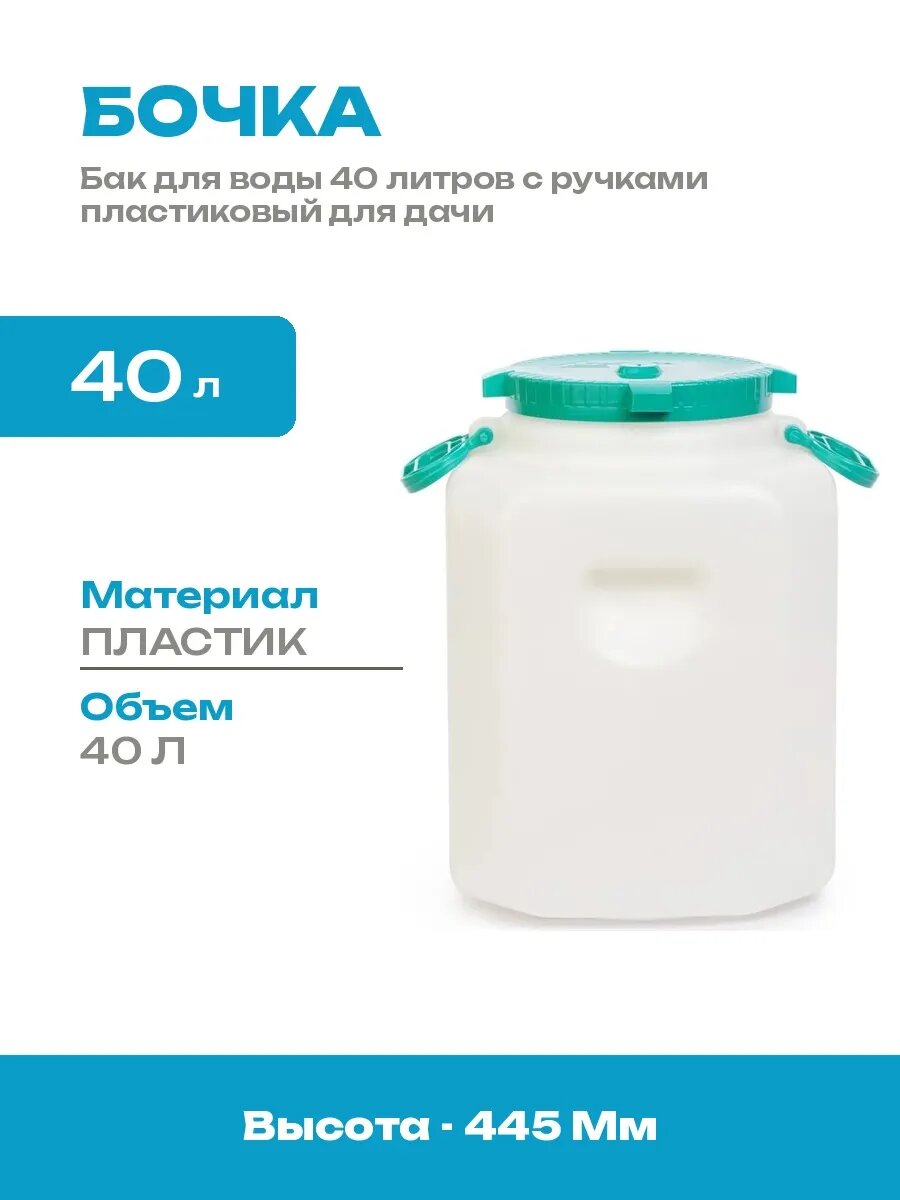 Бочка 40 литров с навесными ручками и широкой горловиной