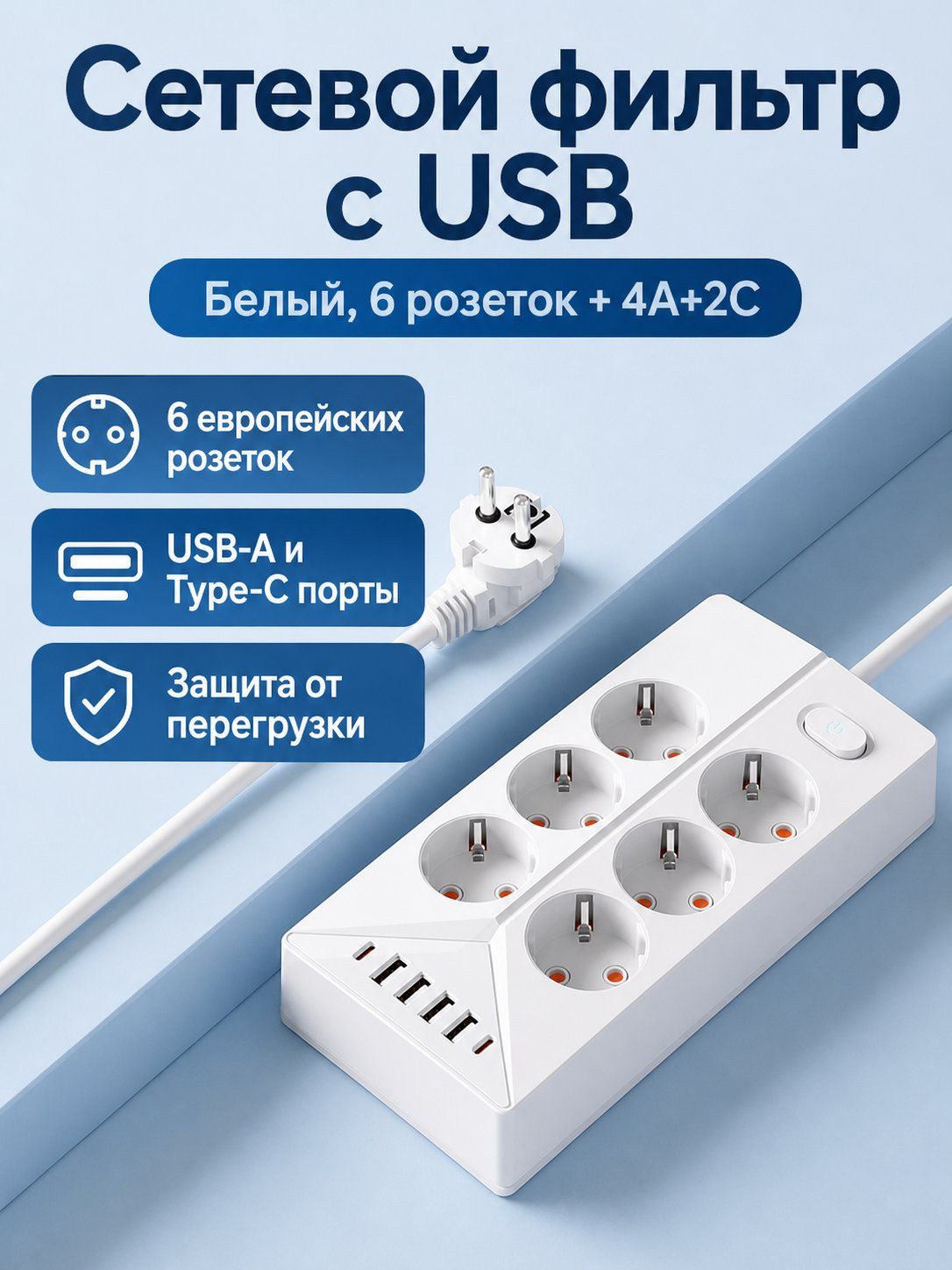 Удлинитель с европейской розеткой и 6 гнездами: 4 USB-A и 2 Type-C, белый, 2500 Вт