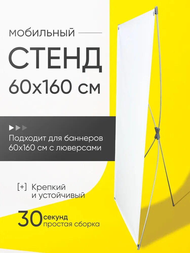 Мобильный стенд для баннера Х-баннер Паук 60х160 см, рекламная стойка, рекламный беннер, напольная вывеска, стойка для баннера