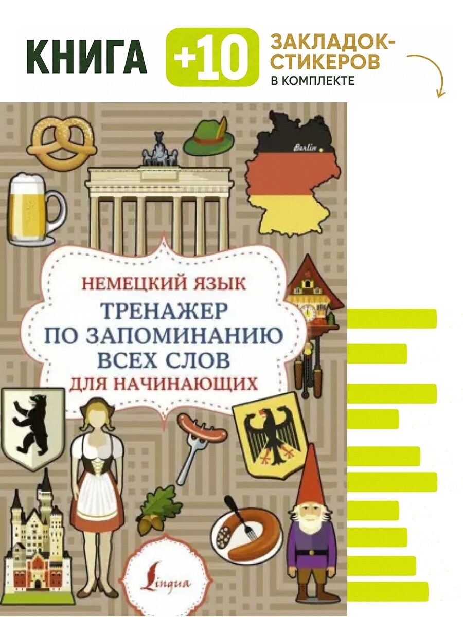 Немецкий язык. Тренажер по запоминанию всех слов для начинающих. Комплект: книга + 10 закладок-стикеров