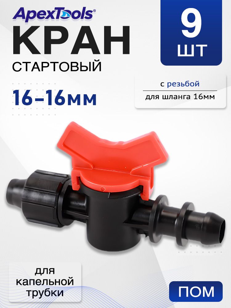 Кран проходной для капельной трубки 16мм, 9 шт — краны для холодной воды