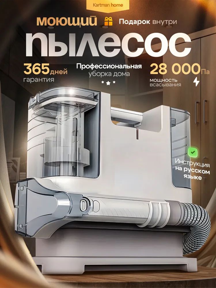 Моющий пылесос KARTMAN HOME для влажной уборки и химчистки мебели, 31000 Па, белый