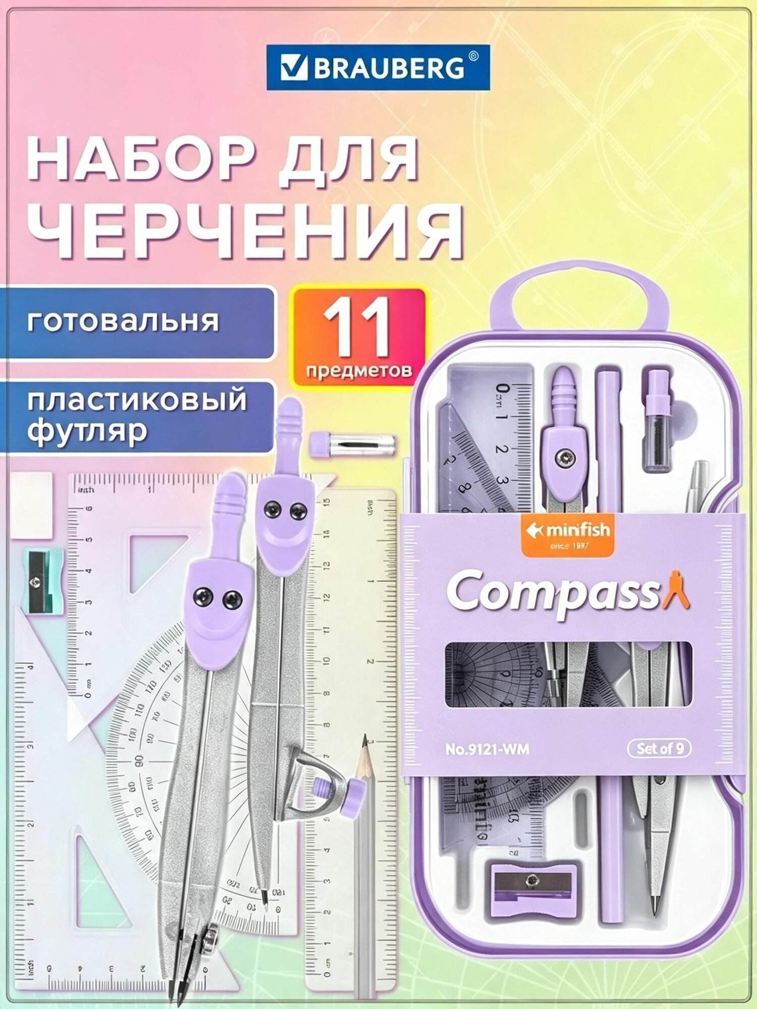 Готовальня с циркулем школьная 115 мм, набор 11 предметов для черчения, чертежные принадлежности в пластиковом пенале, цвет лаванда, School Kit
