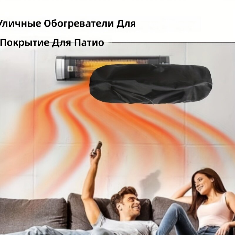 Чехол для настенного электрического инфракрасного обогревателя, 1 шт, размеры 76x24x22 см, для помещений