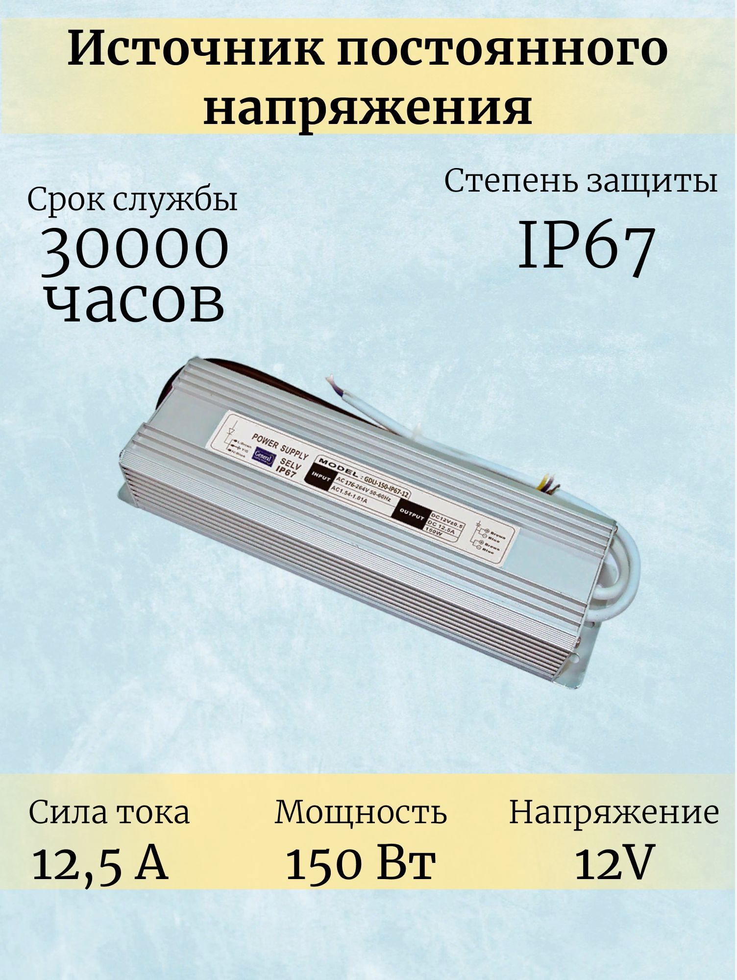 Блок питания для светодиодной ленты напряжение 12 вольт, мощность 150 Вт, степень пылевлагозащищенности IP67 513500