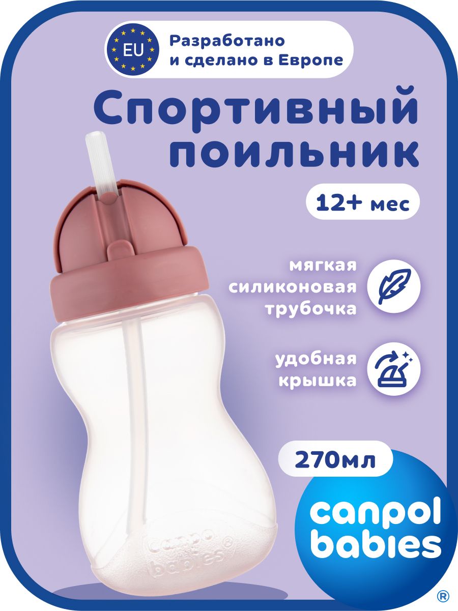 Поильник с силиконовой трубочкой, 270 мл