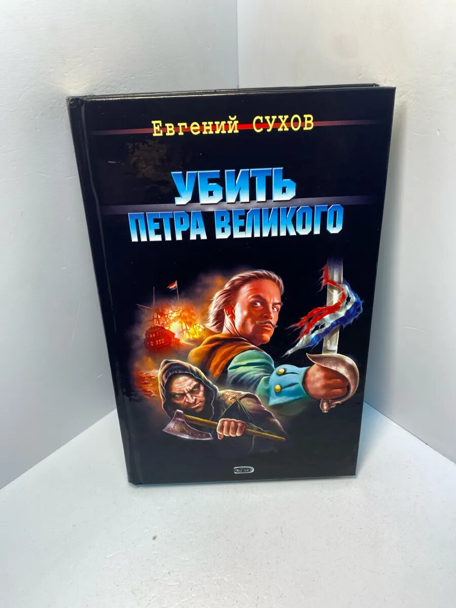 Книга Евгений Сухов Убить Петра великого 2254