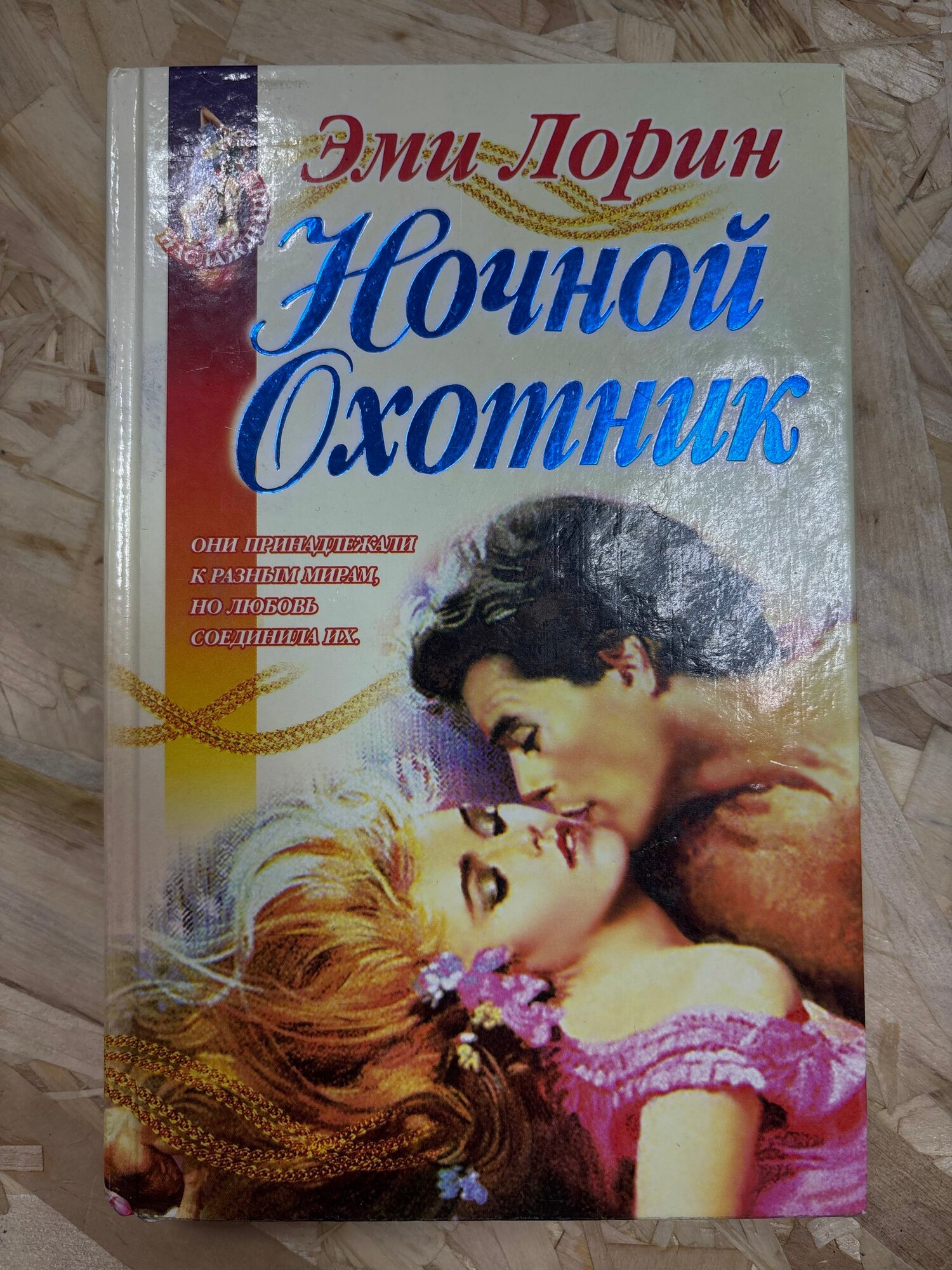 Ночной охотник. Сила и соблазны
