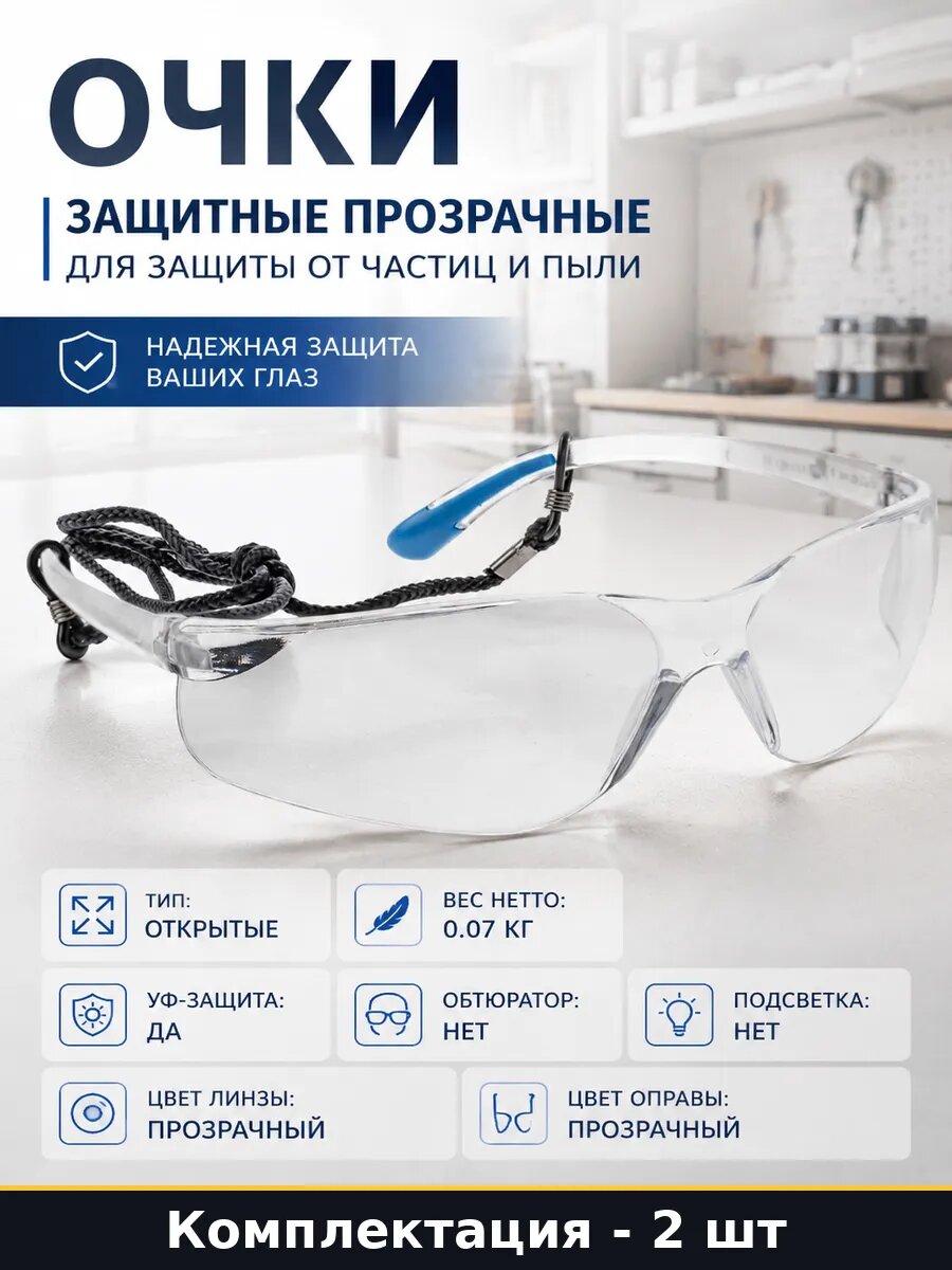 Спецочки универсальные синяя оправа бесцветные линзы набор 2