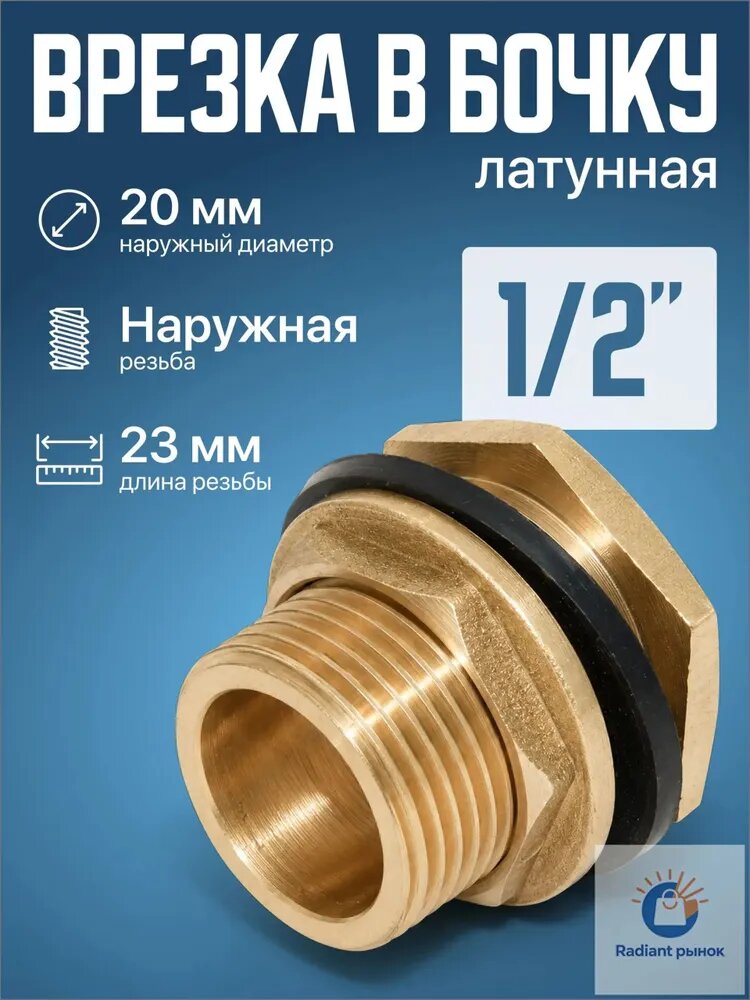 Врезка в бочку латунная 1/2 "