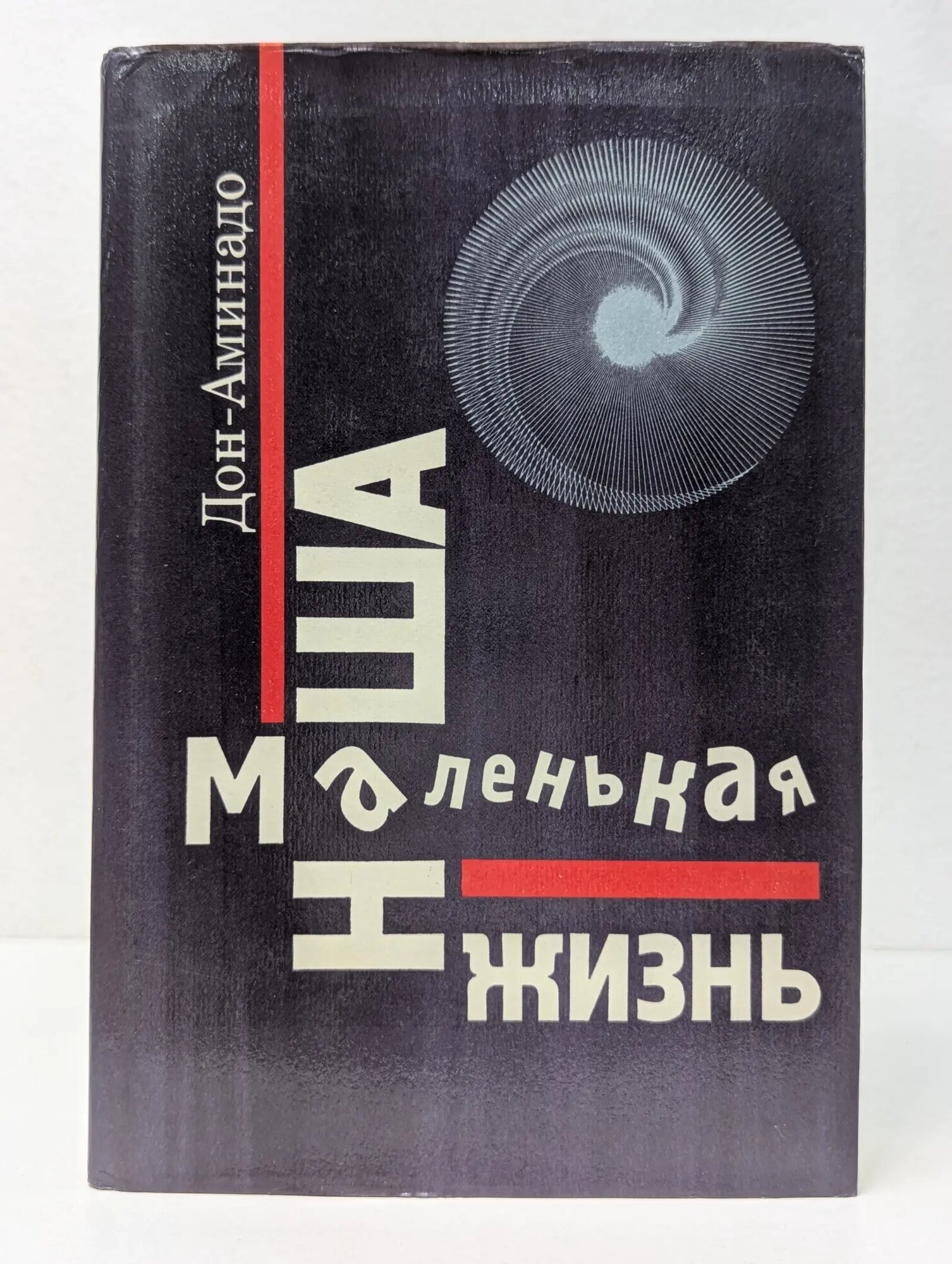 Наша маленькая жизнь Дон-Аминадо 1994