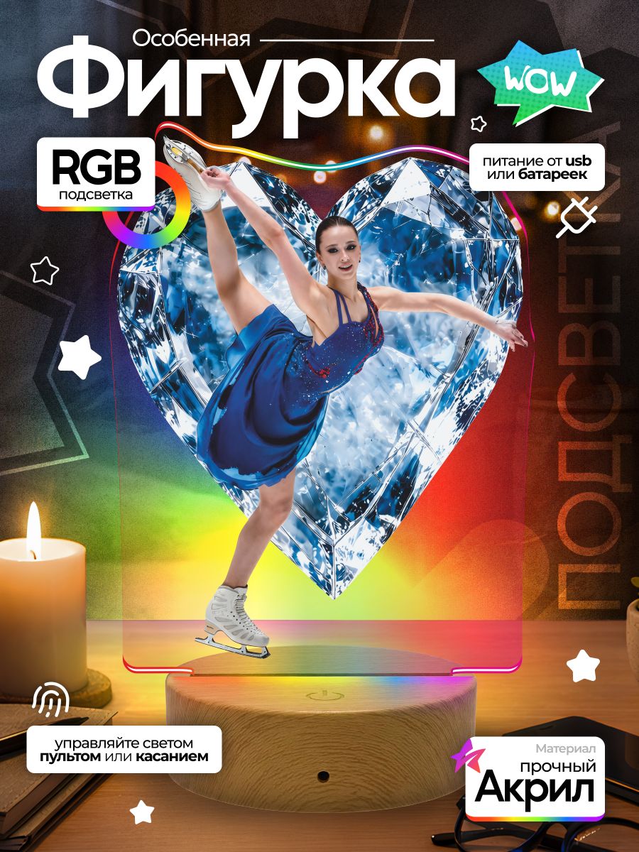 Фигурка акриловая RGB, Камила Валиева Фигуристка