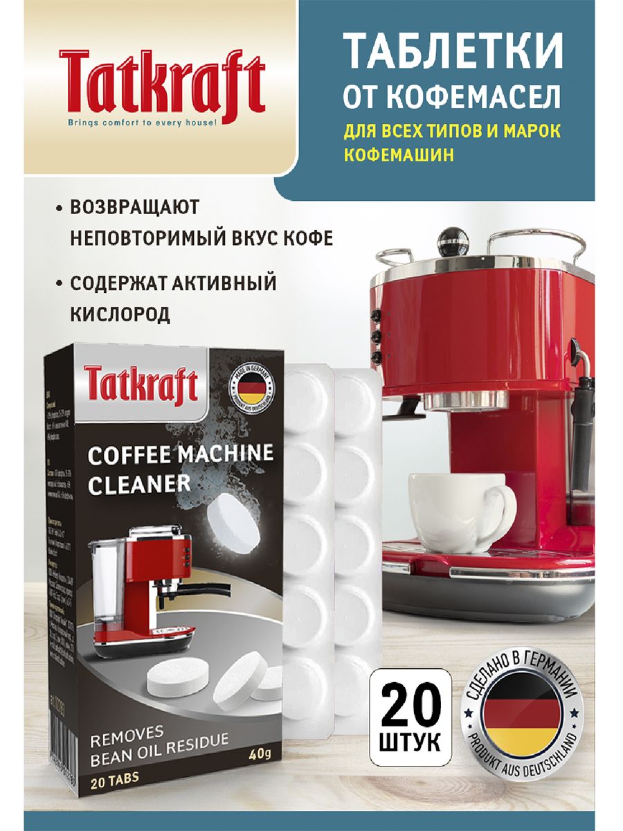 Таблетки для кофемашины от кофейных масел с активным кислородом, 20шт