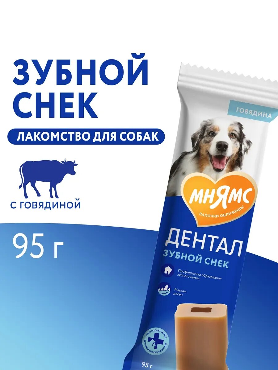 Лакомство для собак с говядиной 95г