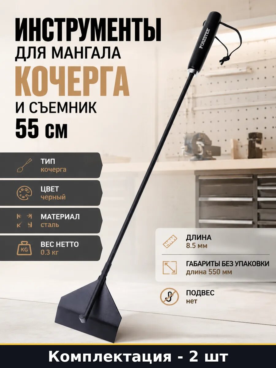 Инструменты для мангала кочерга и съемник 55 см 2 шт