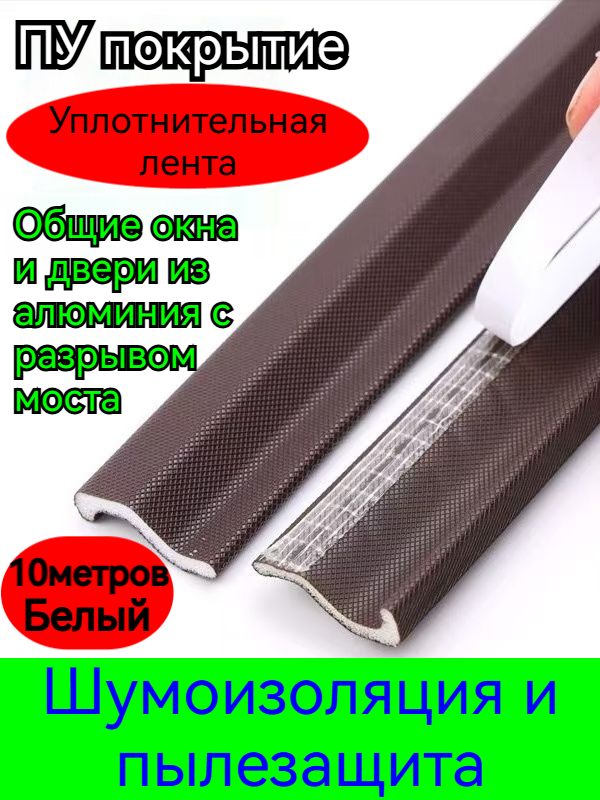 Самоклеящийся уплотнитель уплотнительная лента для окон Белый 10 метров