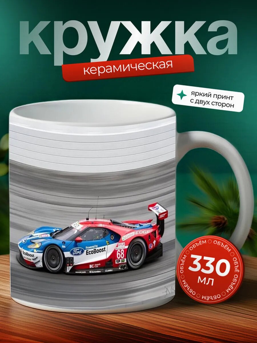 Кружка Форд GT Ford GT 18,