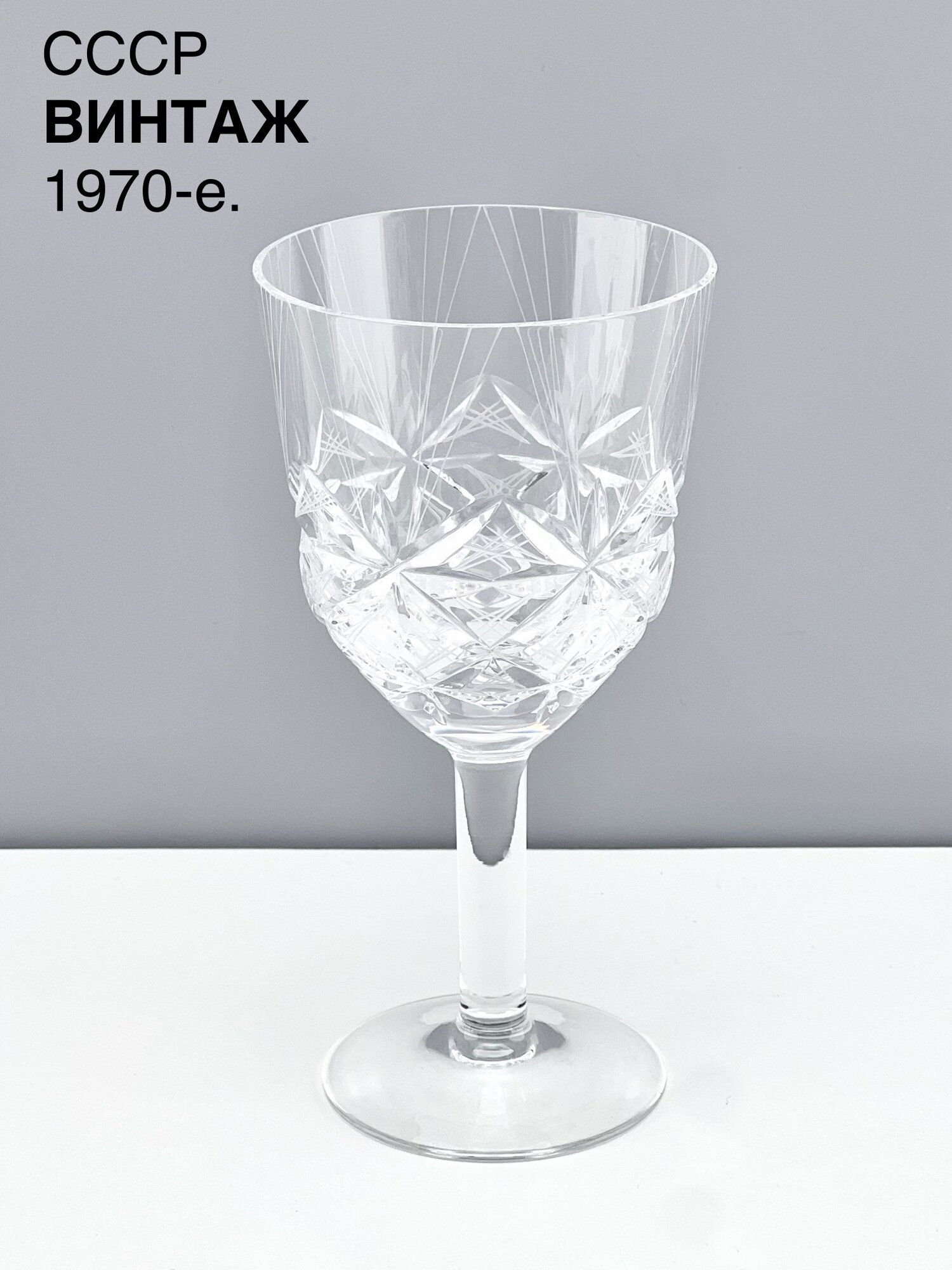 Винтажный бокал "Комета 1". Хрусталь лзхс. СССР, 1970-е.