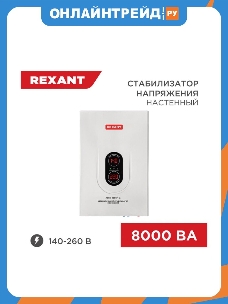 Стабилизатор напряжения Rexant настенный АСНN-8000/1-Ц
