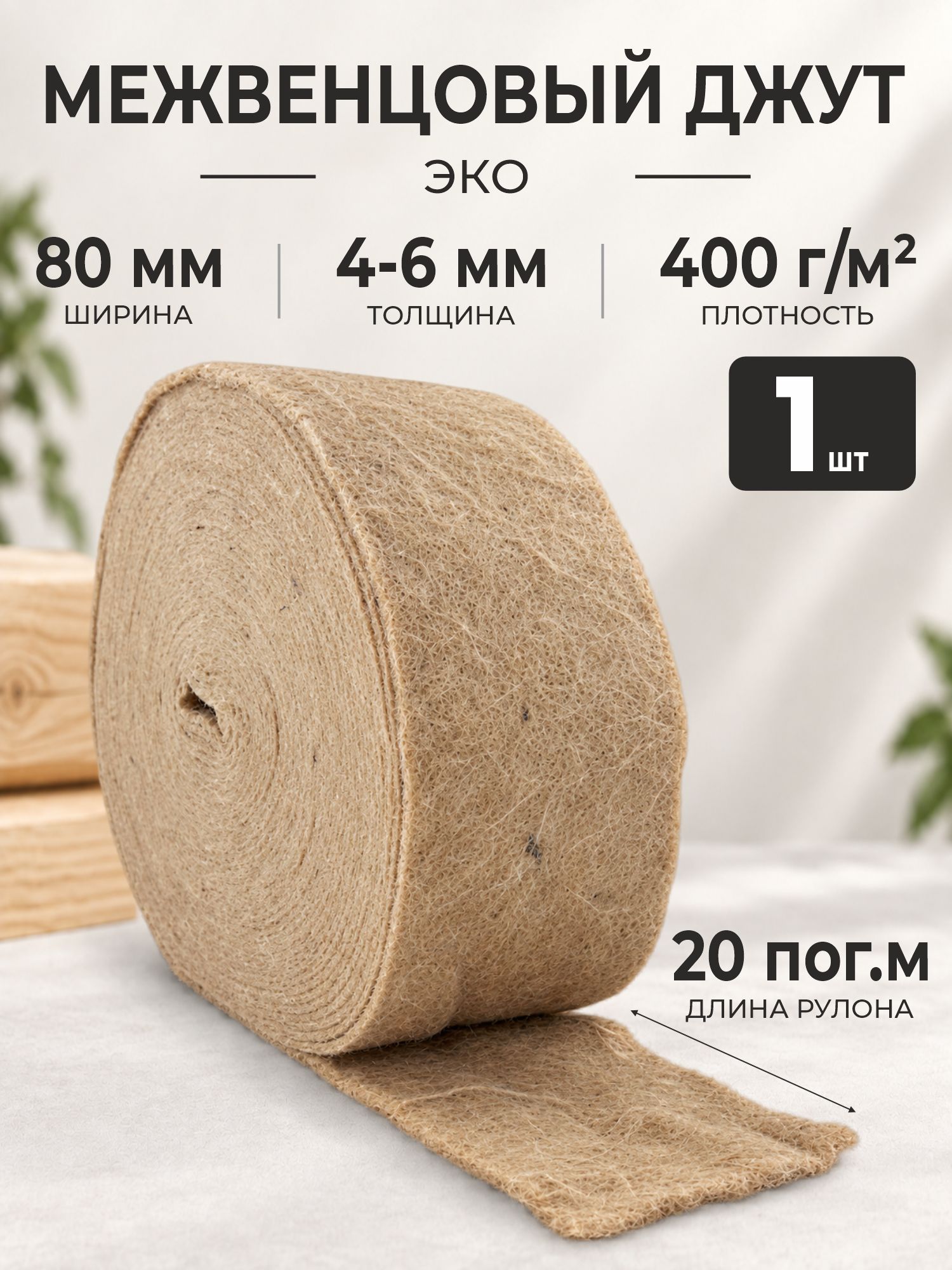 Джут 80 мм / 4-6 мм / 20 пог. м