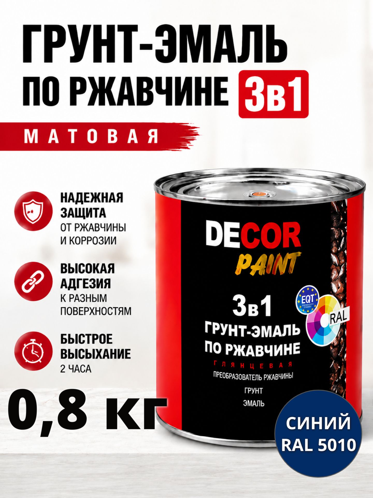 Грунт-эмаль по ржавчине 3 в 1 синяя матовая DECOR PAINT / Краска по металлу RAL 5010 Синий 0,8кг