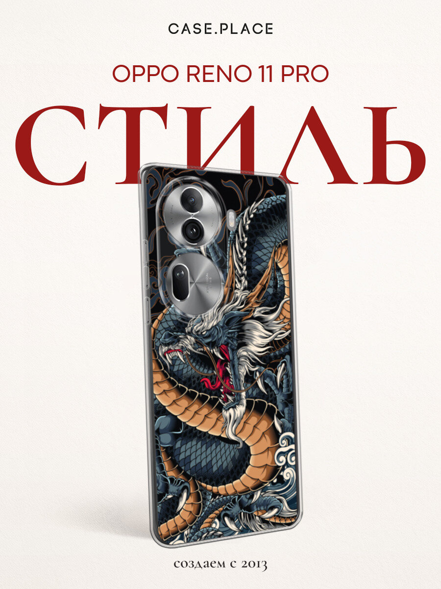Чехол на Oppo Reno 11 Pro (Global) / Оппо Рено 11 Про Глобал с принтом С Драконом