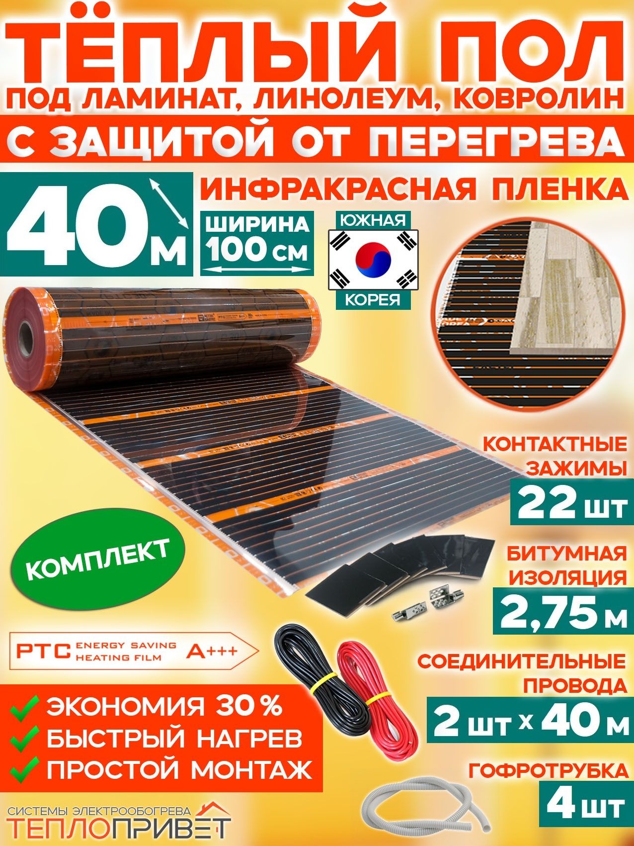 Инфракрасный теплый пол Eastec PTC 40 м х 100 см 8800 Вт саморегулирующий комплект TLS-100-40N без терморегулятора под ламинат, линолеум