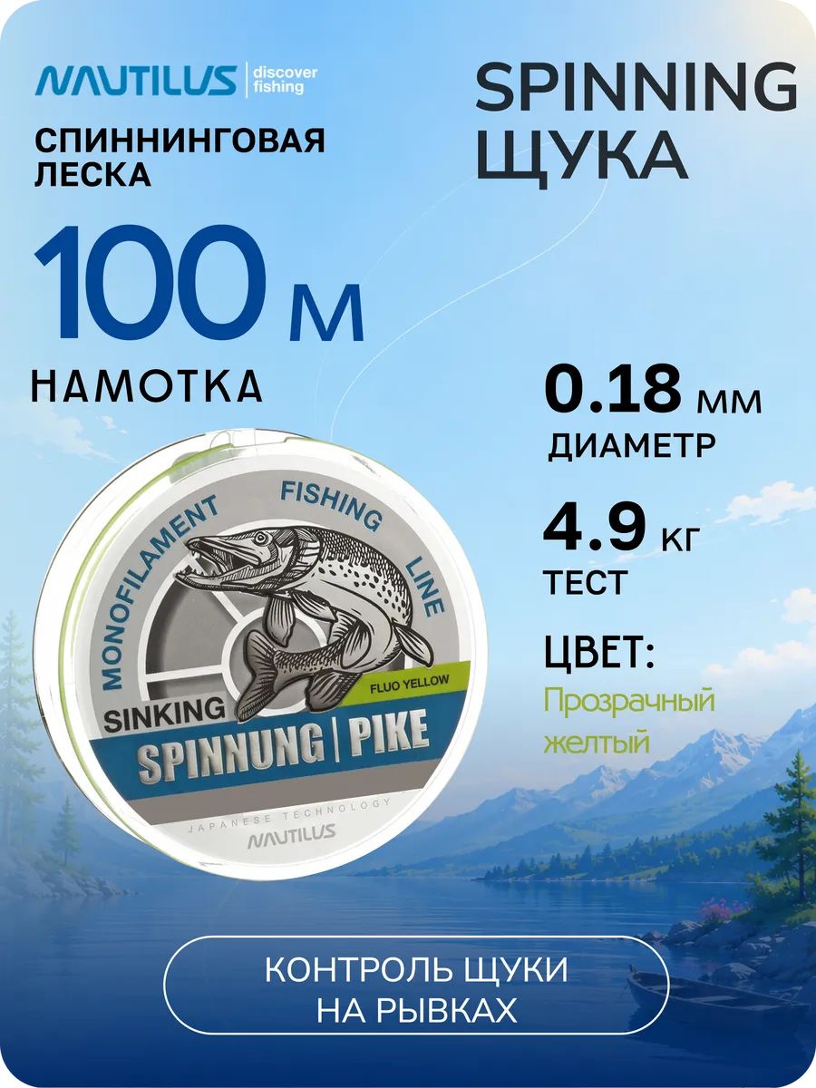 Леска для рыбалки Nautilus Spinning щука, нейлон, 0,18 мм, 4,9 кг, 100 м