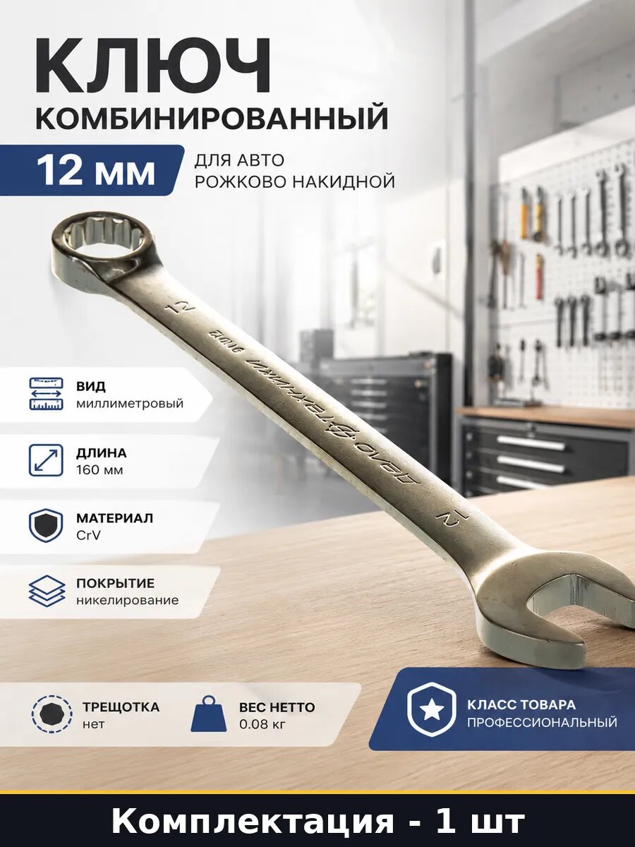 Ключ комбинированный 12 мм для авто рожково накидной