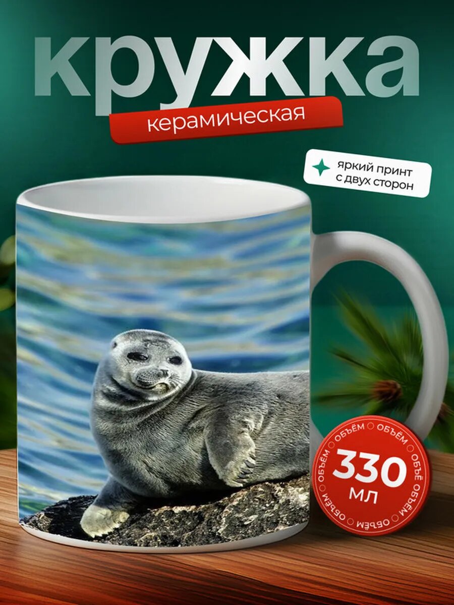 Кружка Нерпа животное 13,