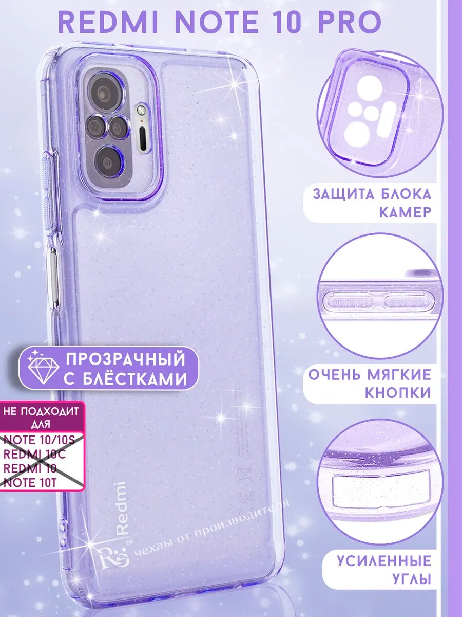 Чехол на Redmi Note 10 Pro силиконовый, с защитой камеры, прозрачный с блёстками
