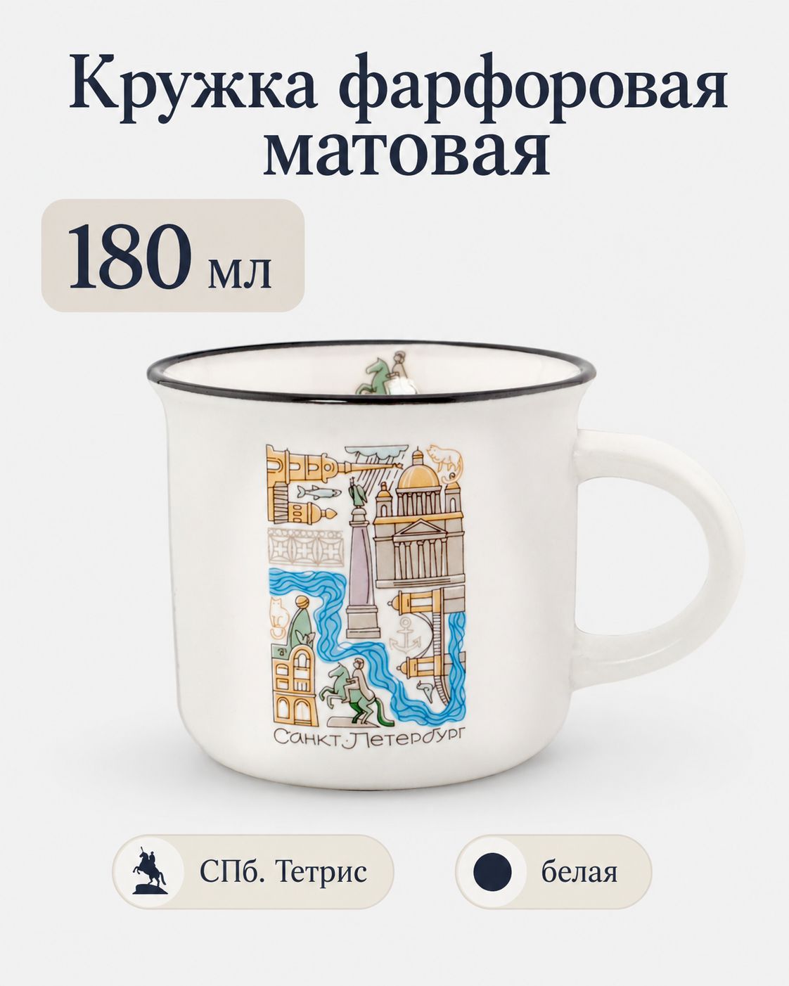 Кружка фарфоровая 180 мл СПб. Тетрис , белая, с видами Санкт-Петербурга