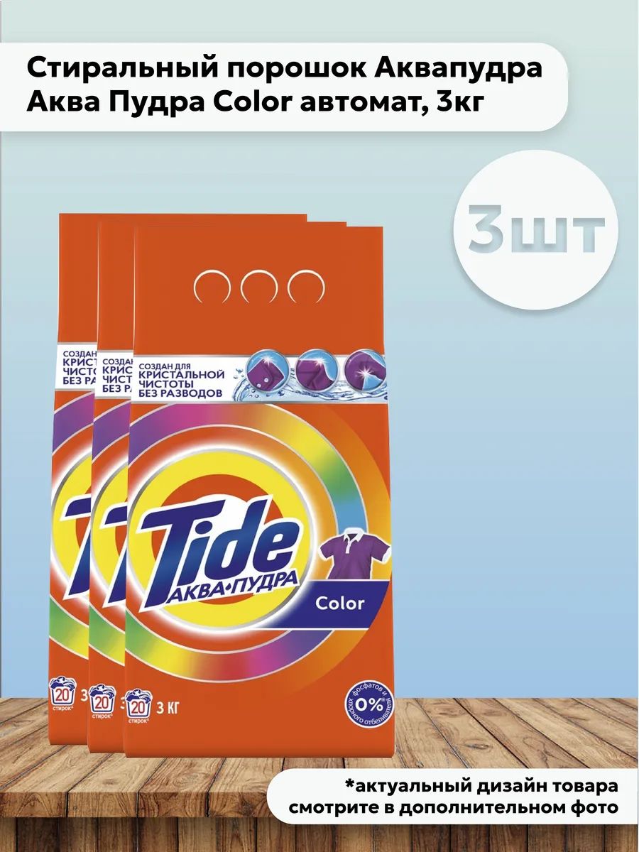 Набор 3 шт Tide Color Стиральный порошок Аква-пудра для цветного белья Аромат Lenor, 3 кг
