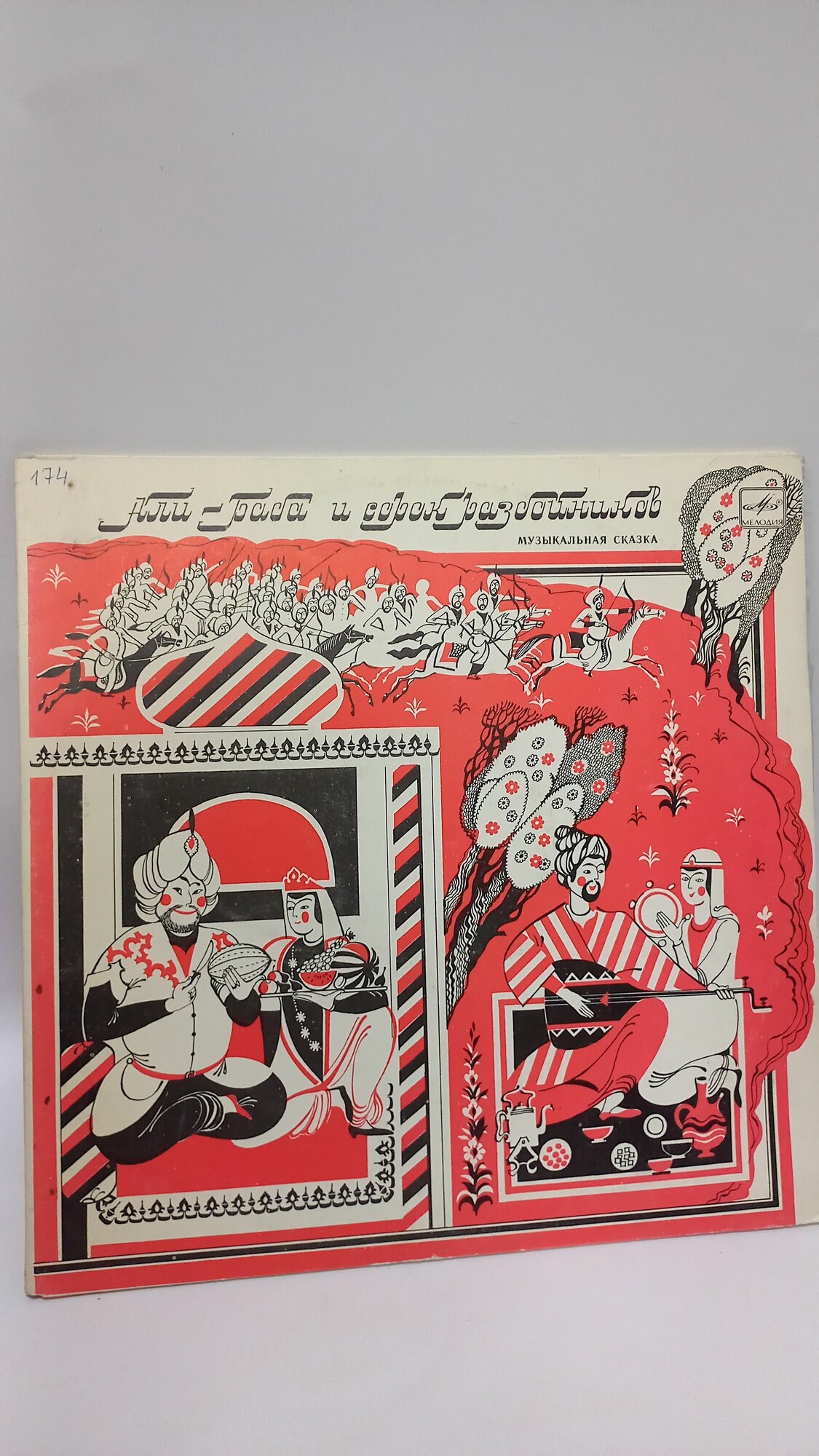 Пластинка виниловая винтажная Али-баба и сорок разбойников, 1983 год