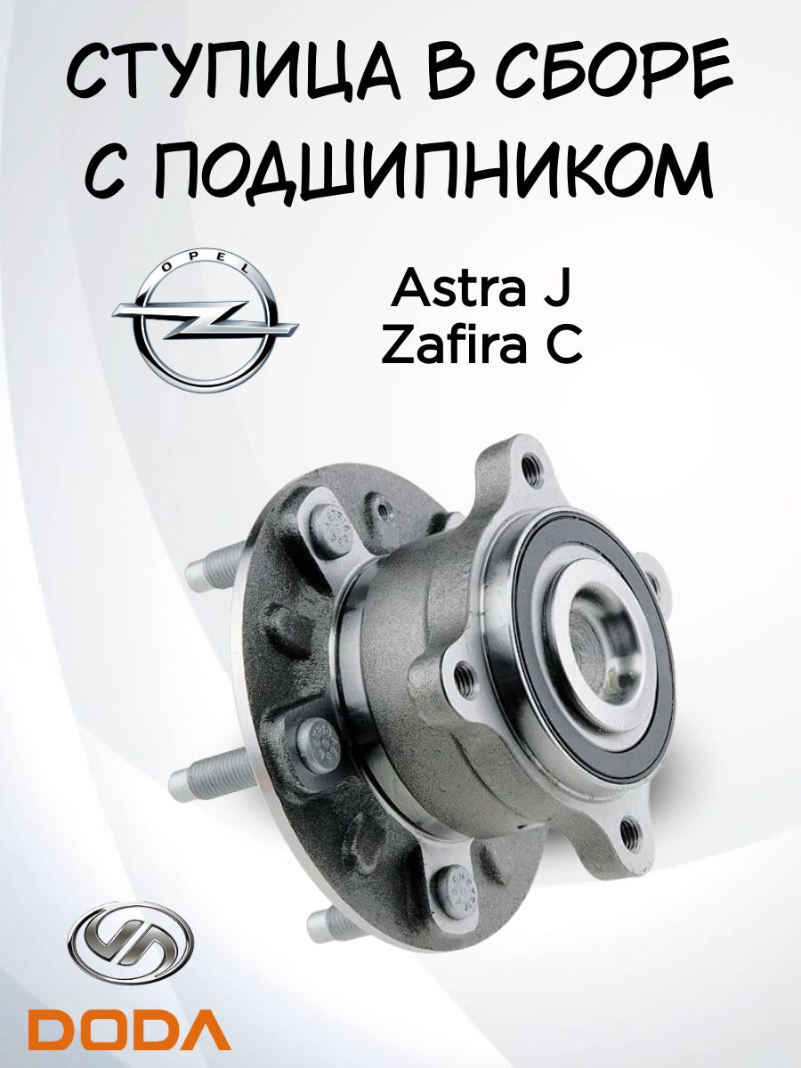 Ступица колеса задняя в сборе Opel Astra J Zafira C