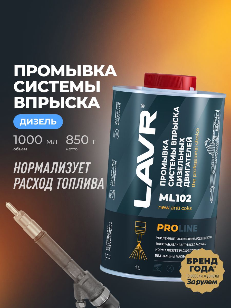 Очиститель инжекторов промывка систем впрыска дизельных двигателей ML102 PROline, 1 л / Ln2009