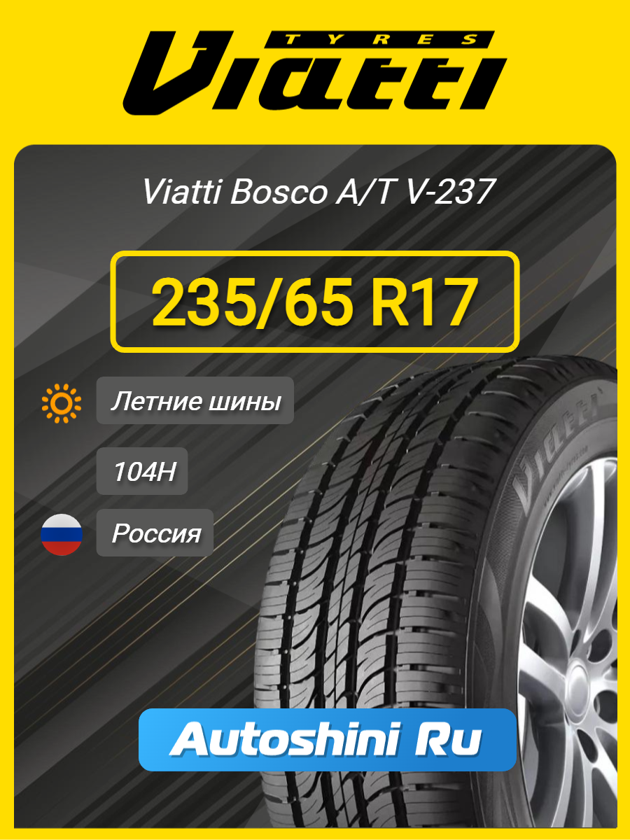 Шины летние Viatti Bosco A/T V-237 235/65 R17 104H
