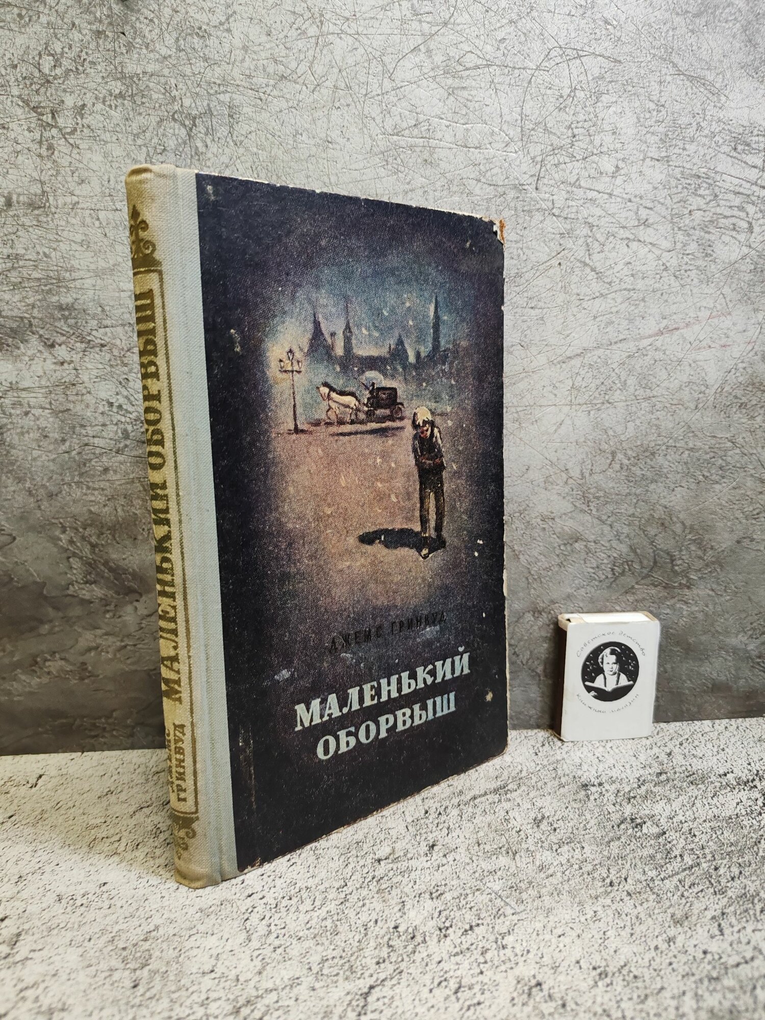 Маленький оборвыш (1955 г.)
