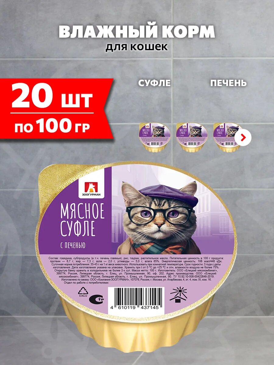Корм влажный Зоогурман Мясное Суфле для взрослых кошек, печень, 100 г 20 шт