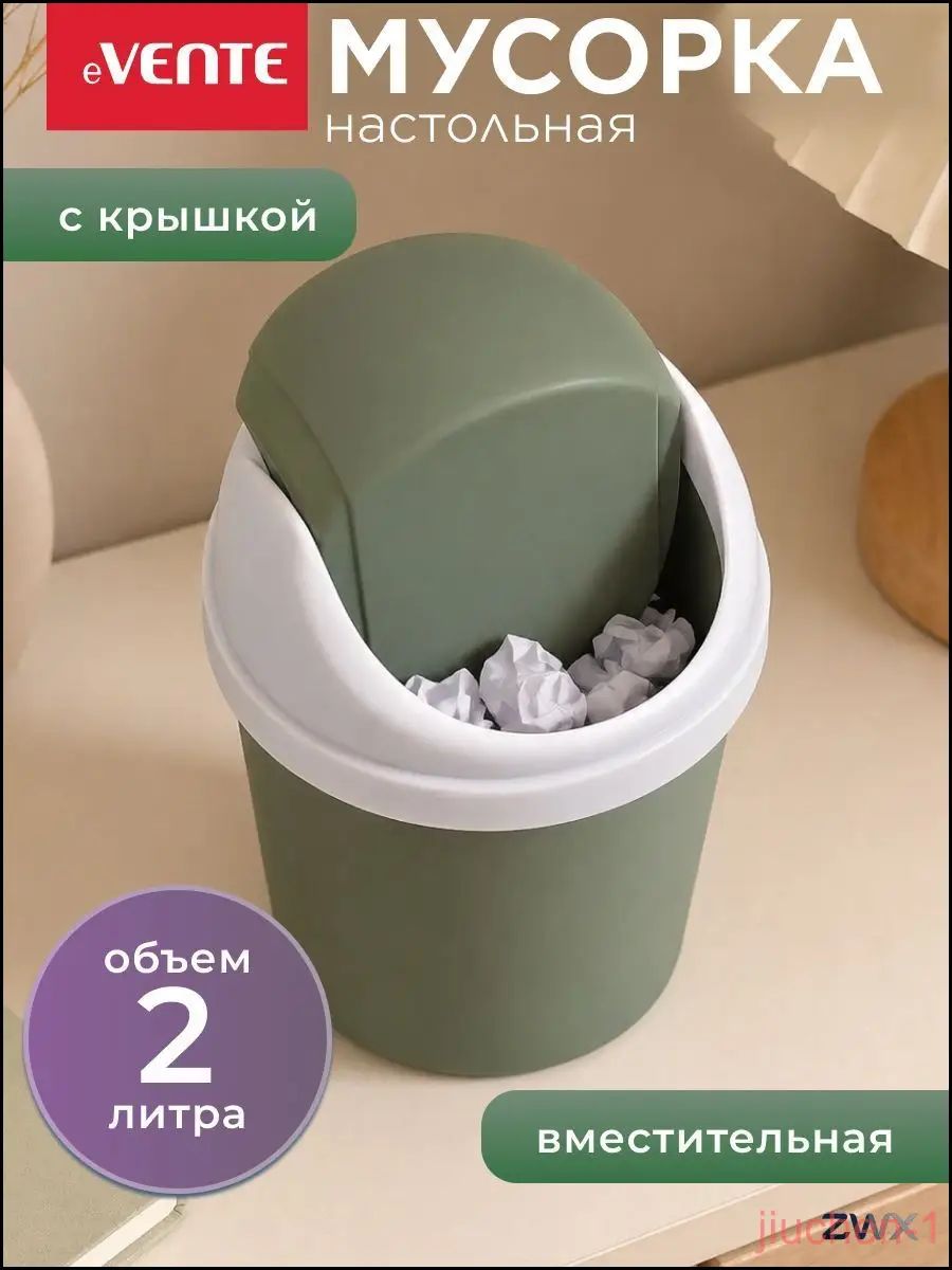 Мусорное ведро, 2 л, 1 шт