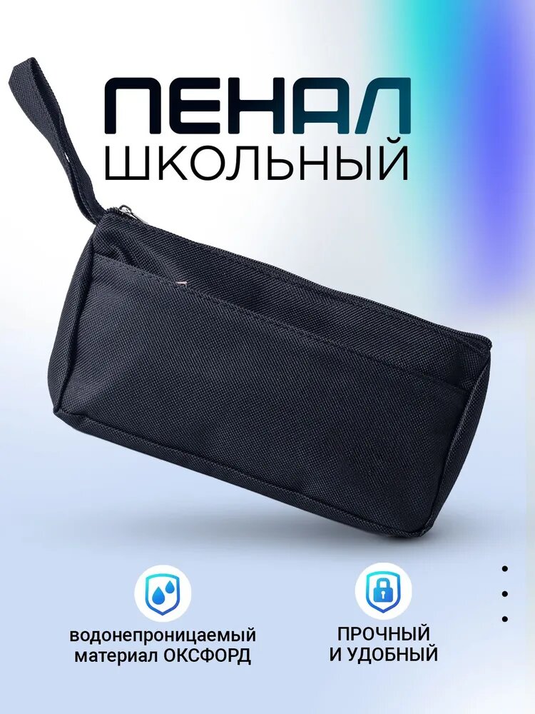 Пенал школьный. Пенал косметичка, на молнии с 2-мя отделениями, для карандашей и канцелярии. Размер 20х10х5 см. Цвет черный.