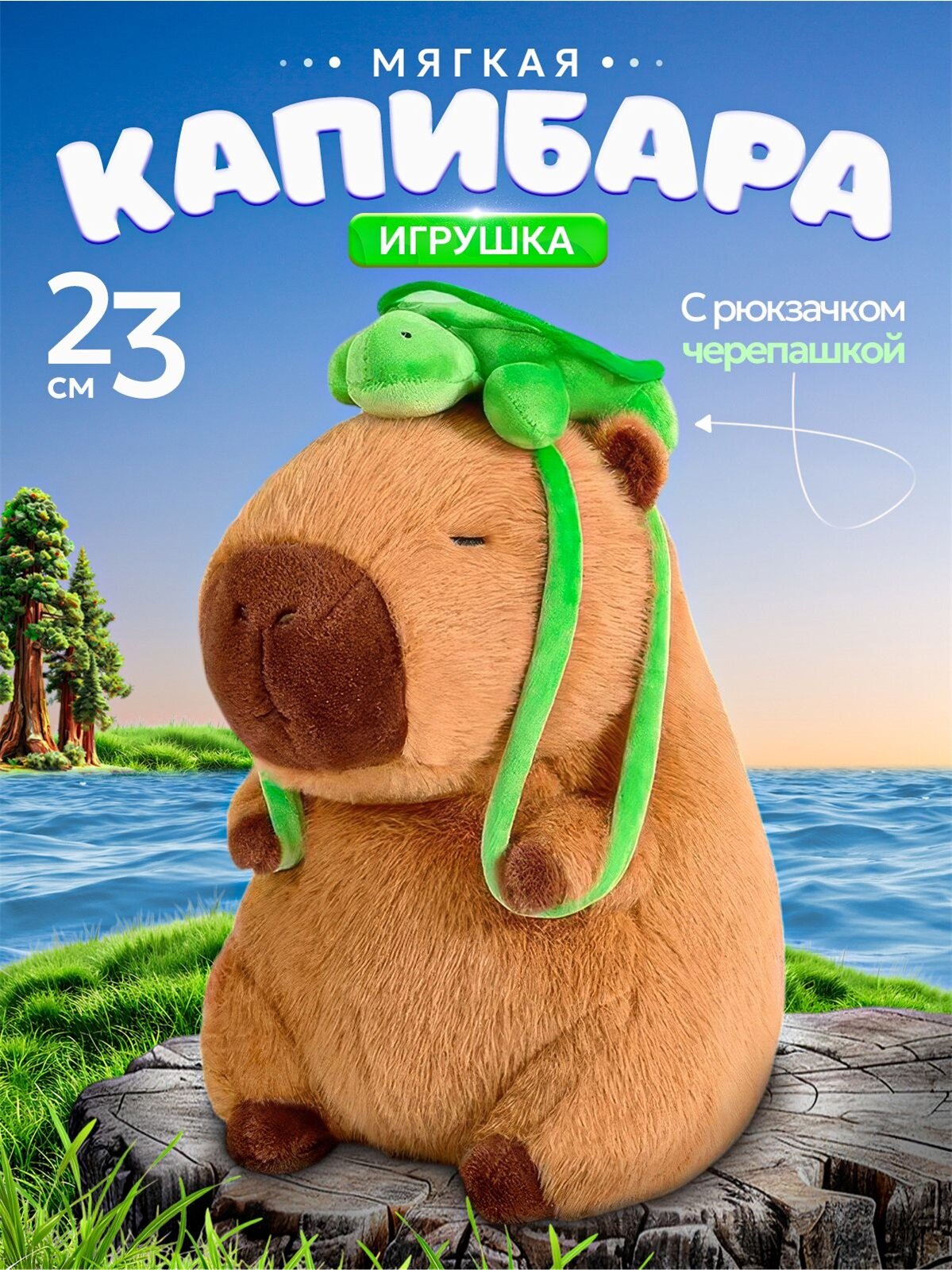 Капибара С рюкзаком черепашка детская мягкая игрушка оригинал 23 см